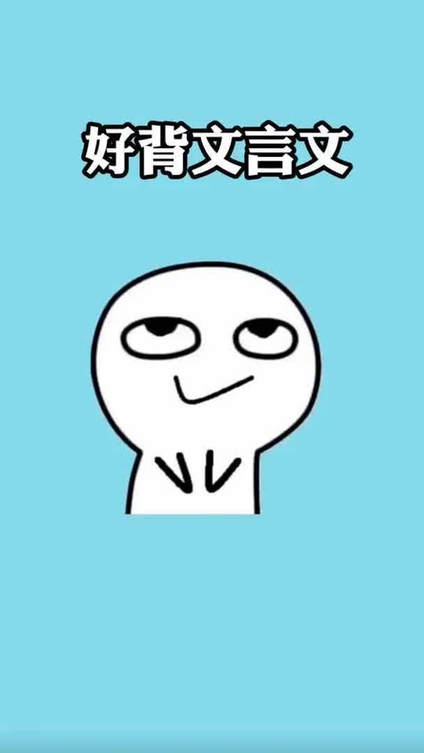 还有比这更好背的文言文吗