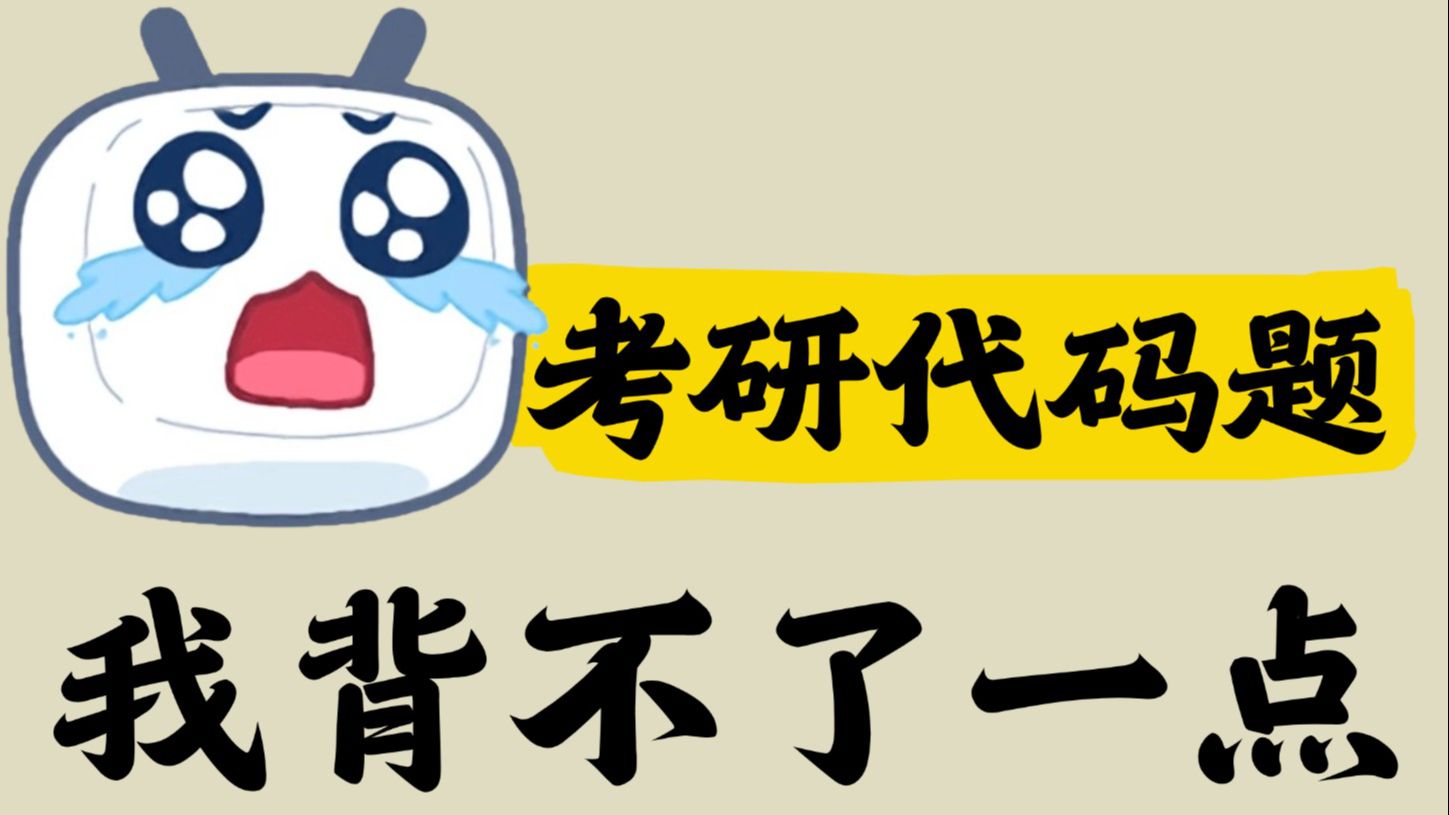 刷到我,你的考研数据结构代码注定要满分喽~