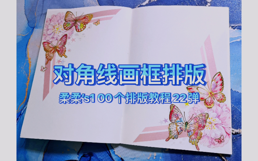 【排版教程】简单线条造就绝美排版!海报风对角画框排版!半身人物...