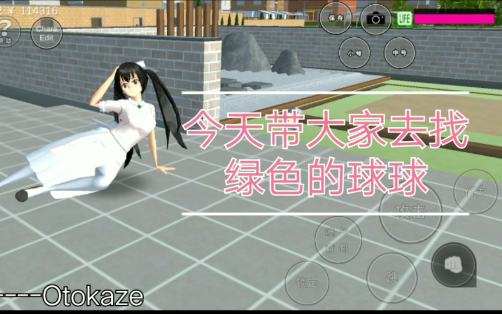 【樱花校园模拟器/攻略向】找到十个绿色球球!