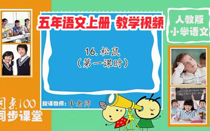 五年语文上册教学视频《松鼠》第一课时