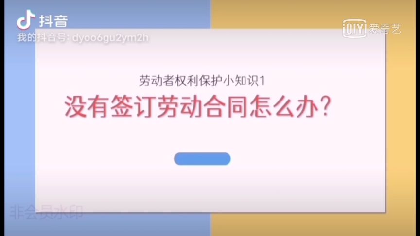 没有签订劳动合同怎么办?法律姐姐劳动者系列1