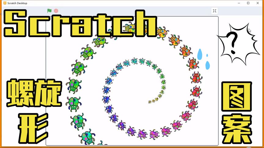 Scratch|螺旋形图案制作