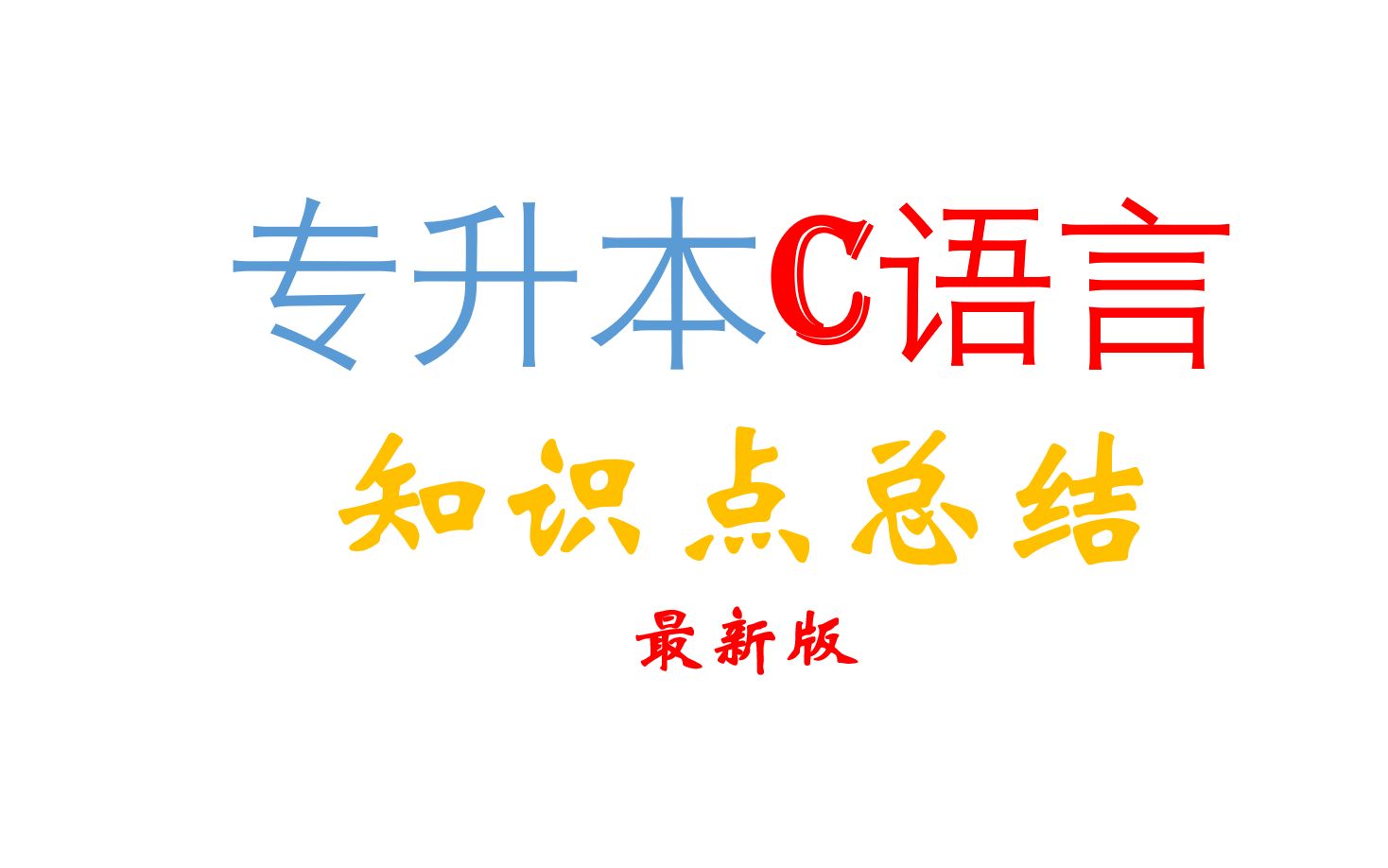 c语言知识点总结10