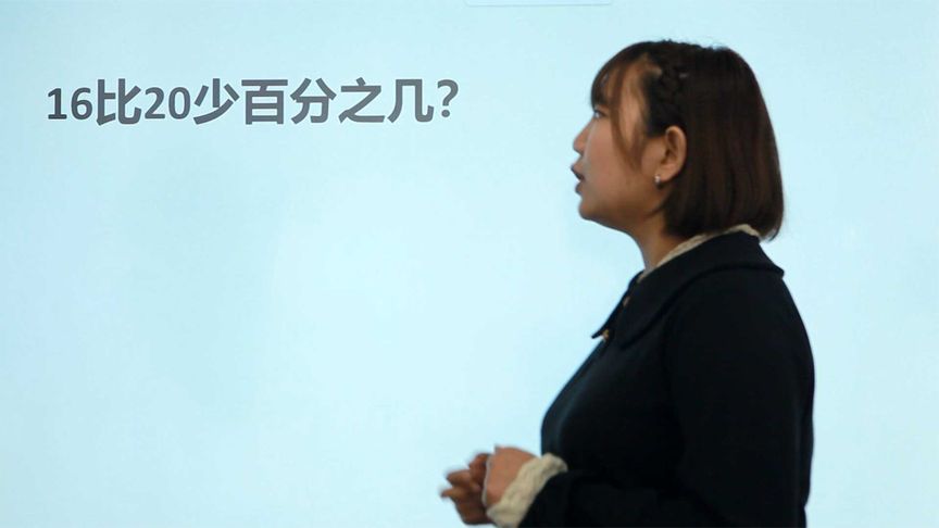 16比20少百分之几?小学生易错题,搞不懂16和20,谁要做分母?