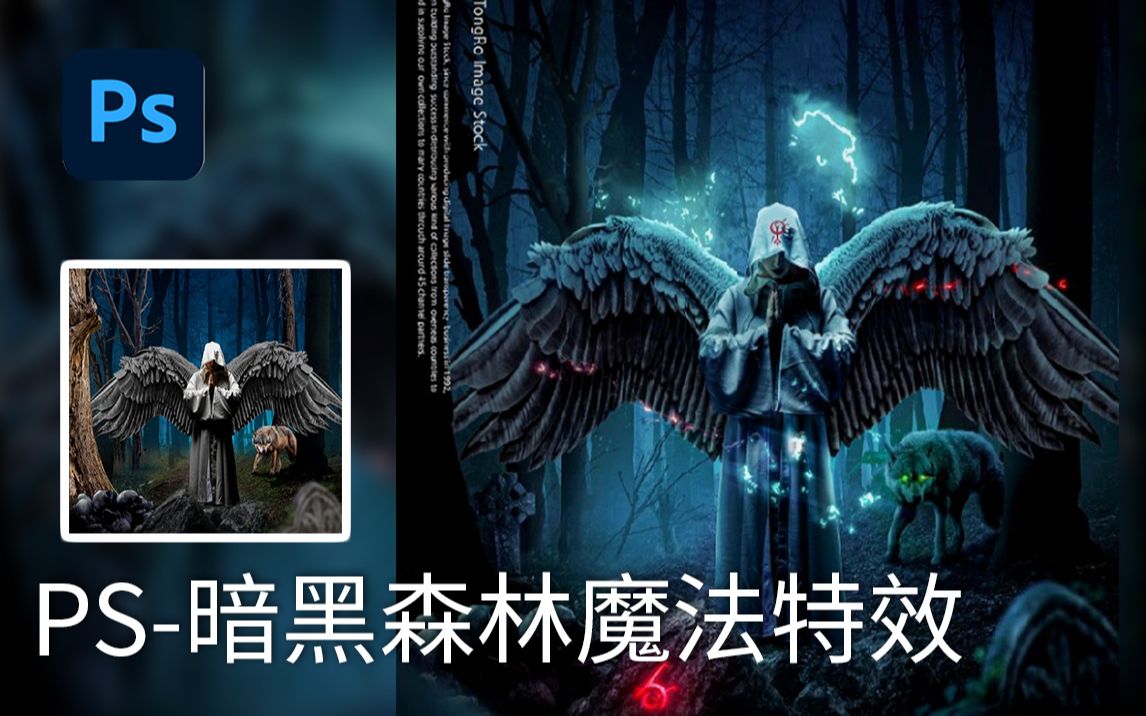PS后期教程—暗黑森林魔法师全流程讲解!操作要比想象的简单~