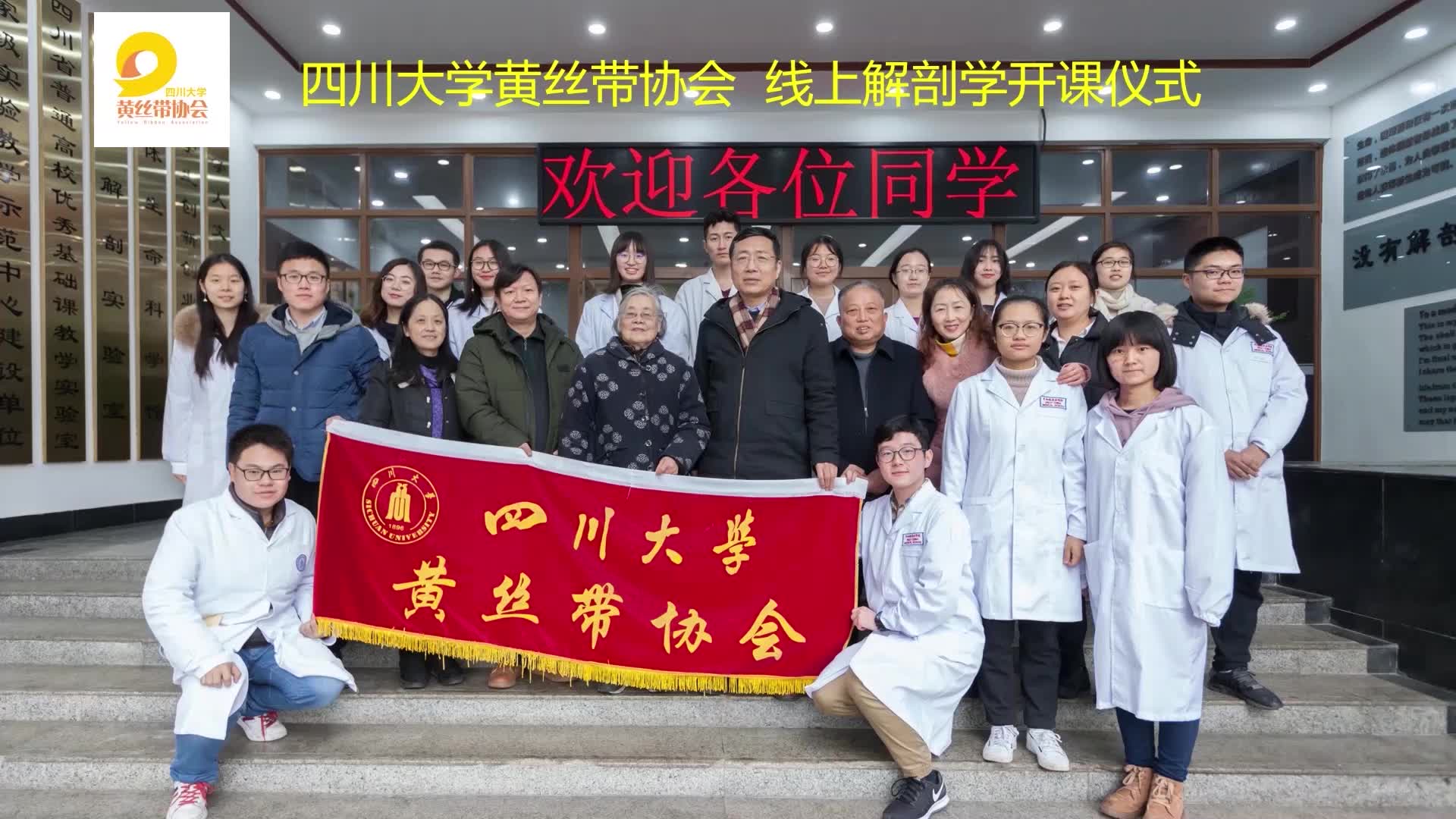 线上解剖学开课仪式2020.3