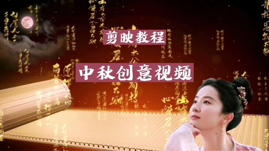 剪映教程:滚动竹简配诗词文字,制作中秋古风唯美视频,新手可学