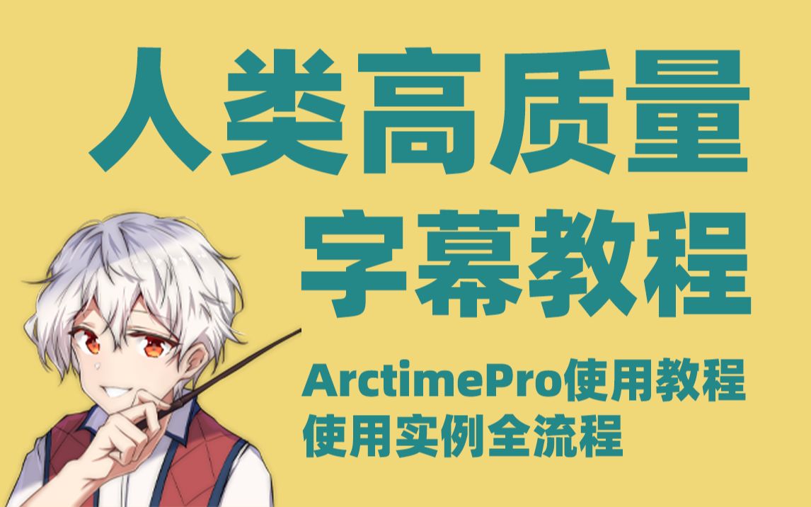 【教程】人类高质量字幕教程,AectimePro教程,从零开始做字幕~!
