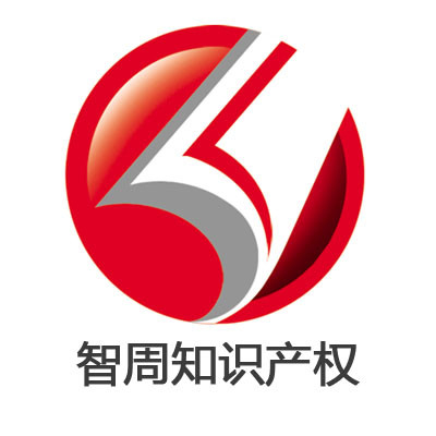 智周知识产权 
