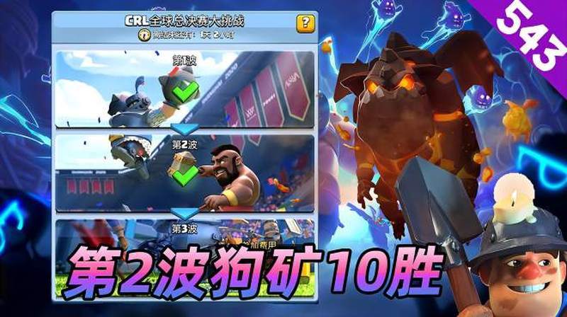 皇室战争:CRL全球总决赛大挑战,"狗矿"拿下第2波10胜