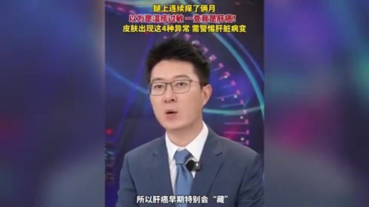 女子腿痒2个月,一查竟是肝癌