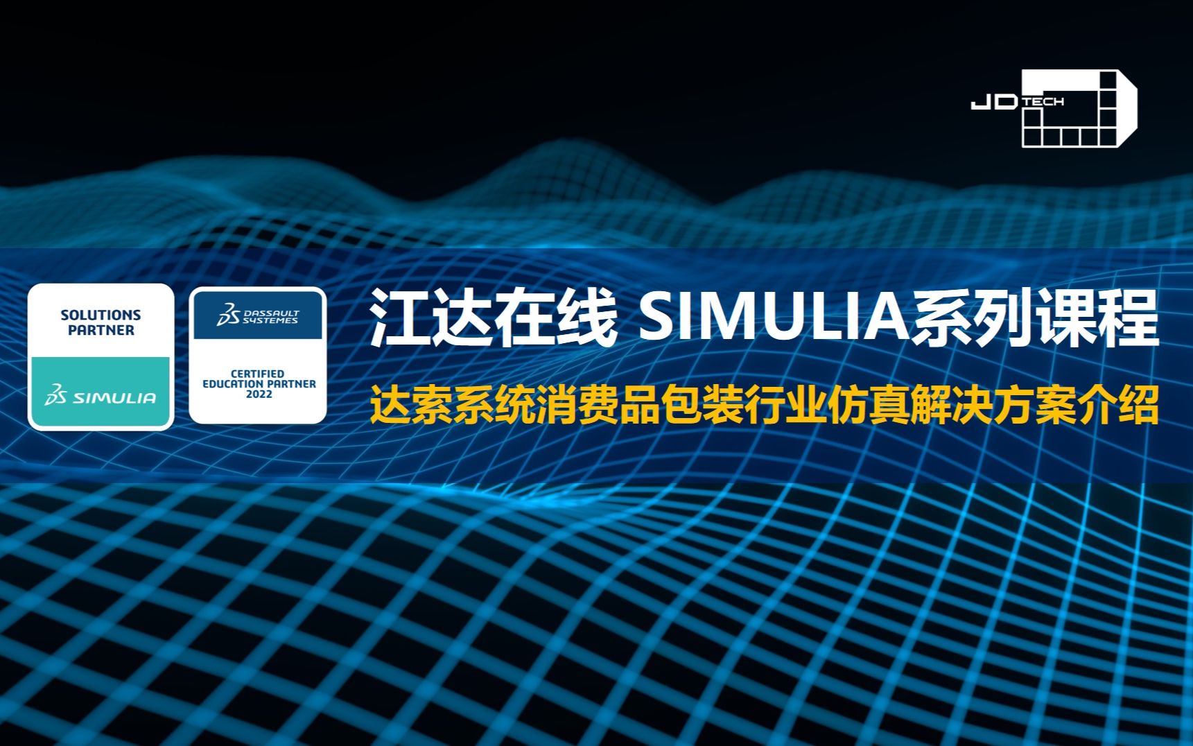 江达在线SIMULIA直播课-达索系统消费品包装行业仿真解决方案介绍