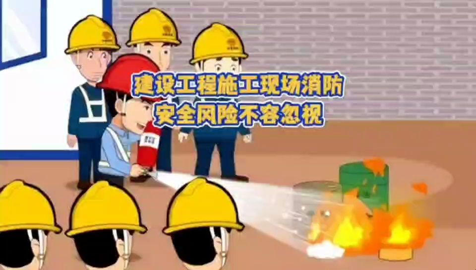 建设工程施工现场消防安全风险不容忽视