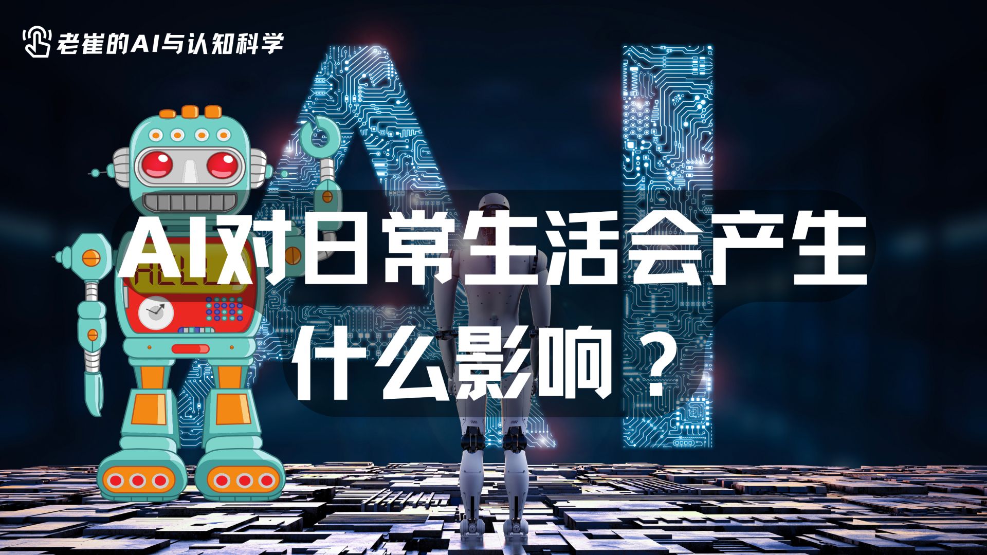 AI对日常生活会产生什么影响?