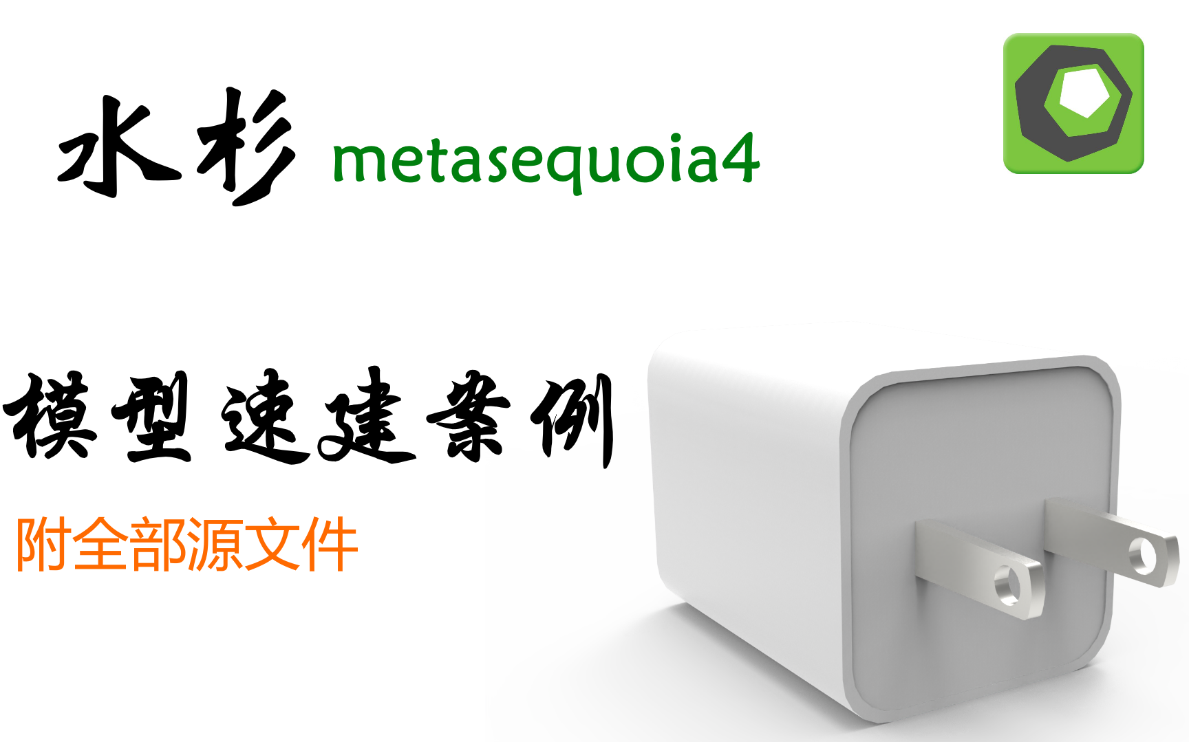 [水杉建模教程][新手向]模型速建系列