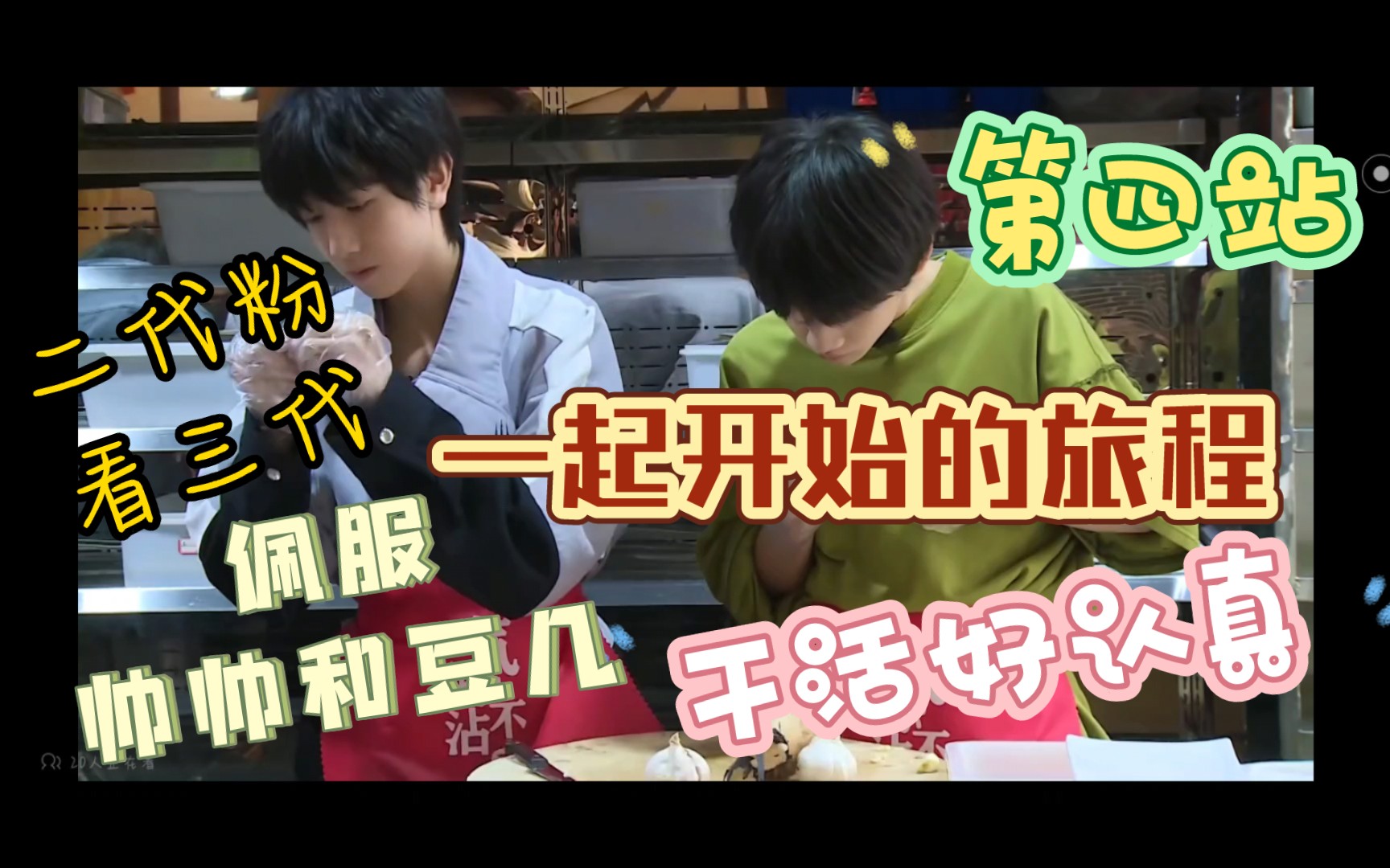 【TF家族三代reaction】二代粉看三代物料之《一起开始的旅程》第四...
