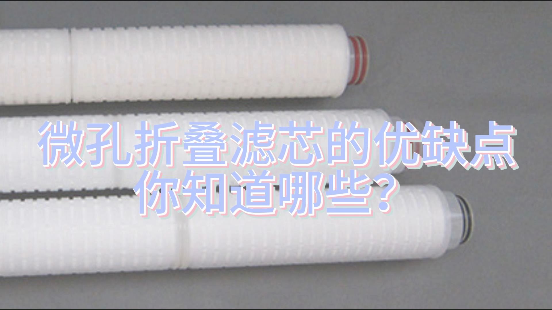 微孔折叠滤芯的优缺点你知道哪些?