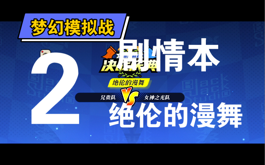 梦幻模拟战 剧情本2 绝伦的漫舞 我方3个人 技能从上到下按123编号 3...