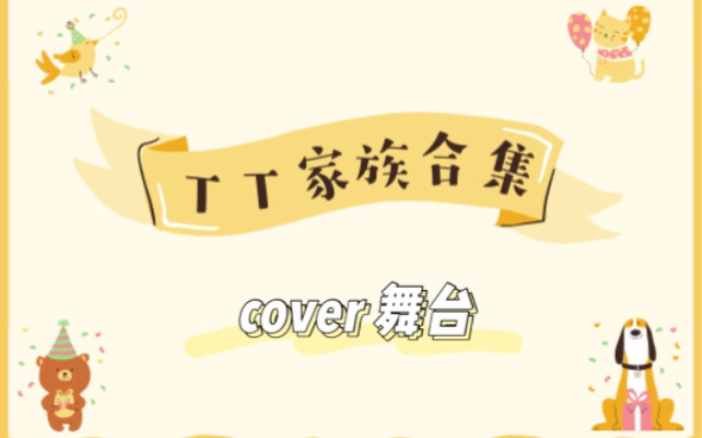 【TF家族】三代练习生cover舞台