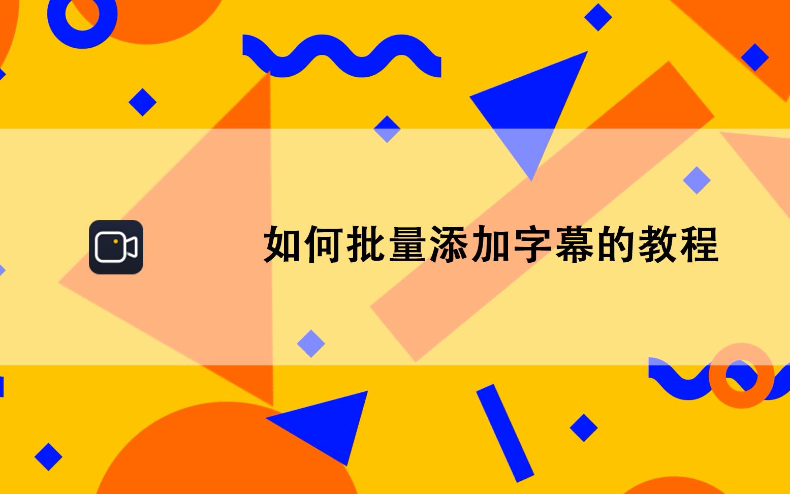 【嗨格式录屏大师】官方教程---如何批量添加字幕的教程