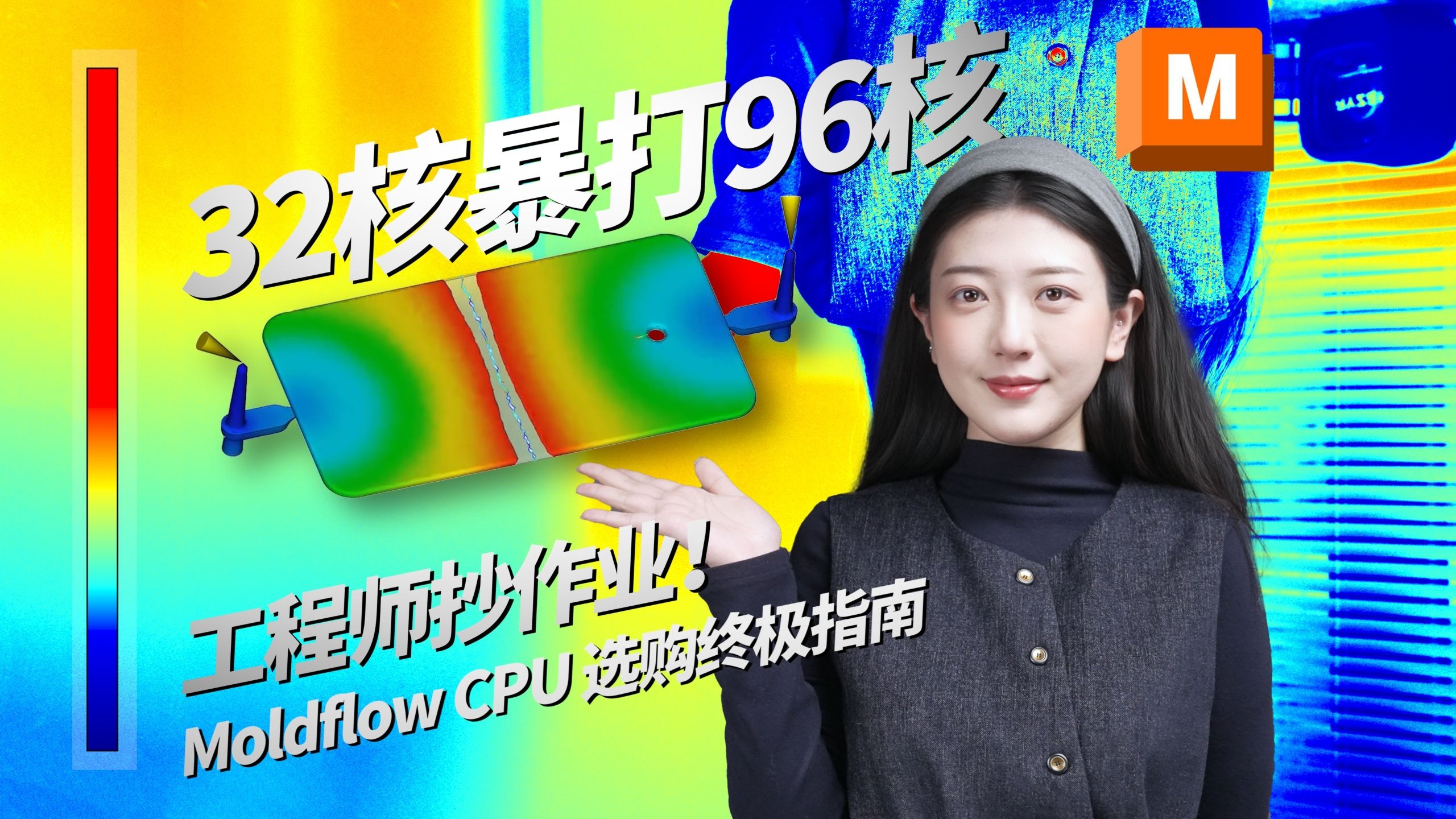 【硬件选择指南】从鼠标到笔记本:注塑仿真软件Moldflow背后的CPU...