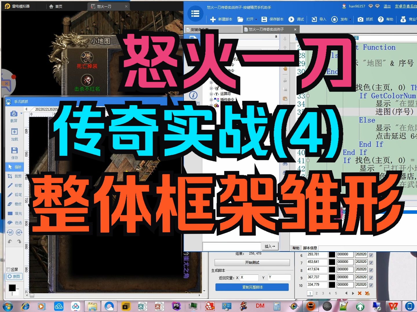 按键精灵怒火一刀传奇实战试看(4)-整体框架雏形