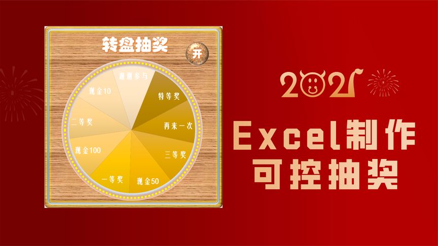 Excel VBA制作轮盘抽奖,概率可控制!揭秘抽奖小程序背后真相?