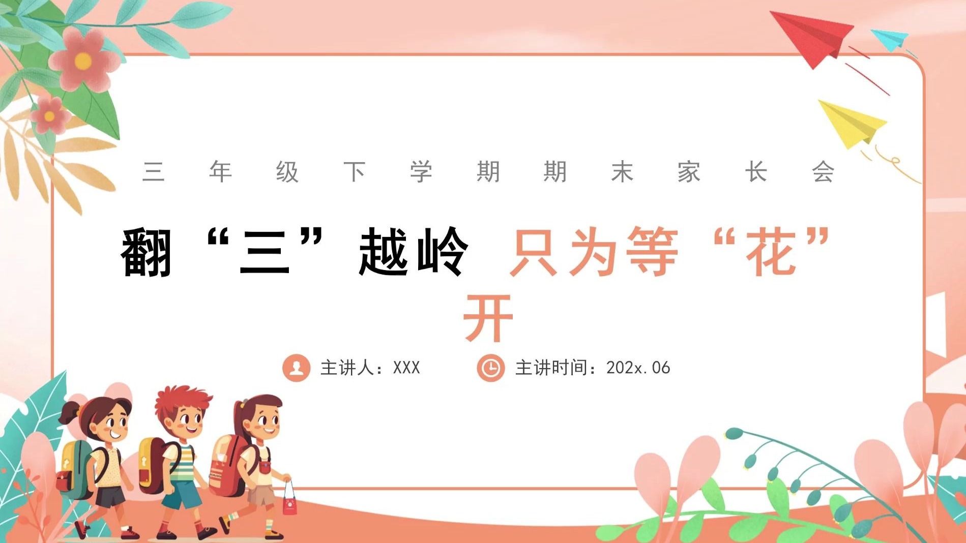 【三下】【数学】【翻“三”越岭 只为等“花”开】期末家长会