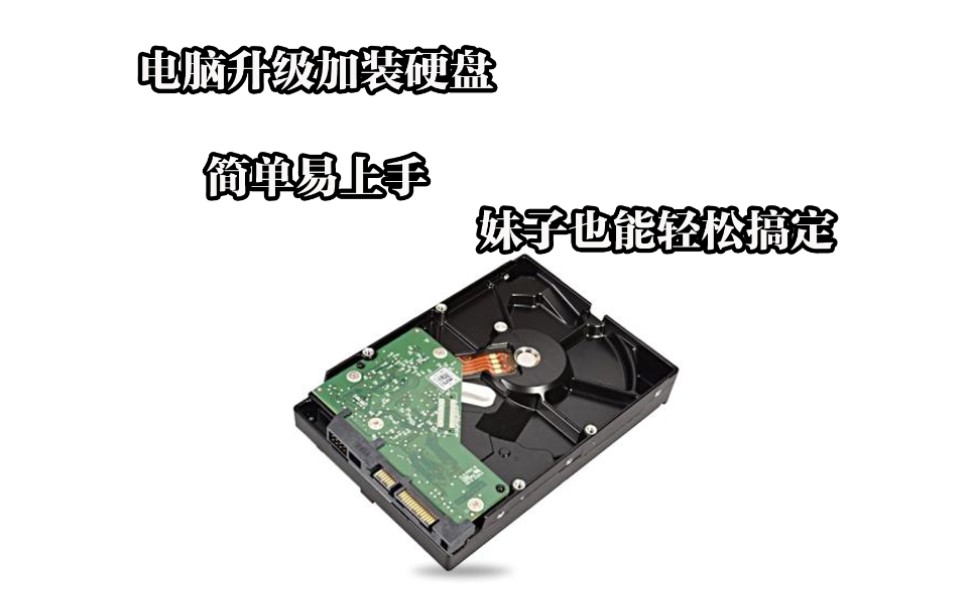 电脑空间不足，次硬盘卡顿坏道需要更换，详细加装分享他来啦