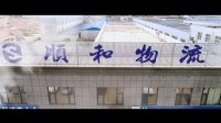 日照顺和物流有限公司简介