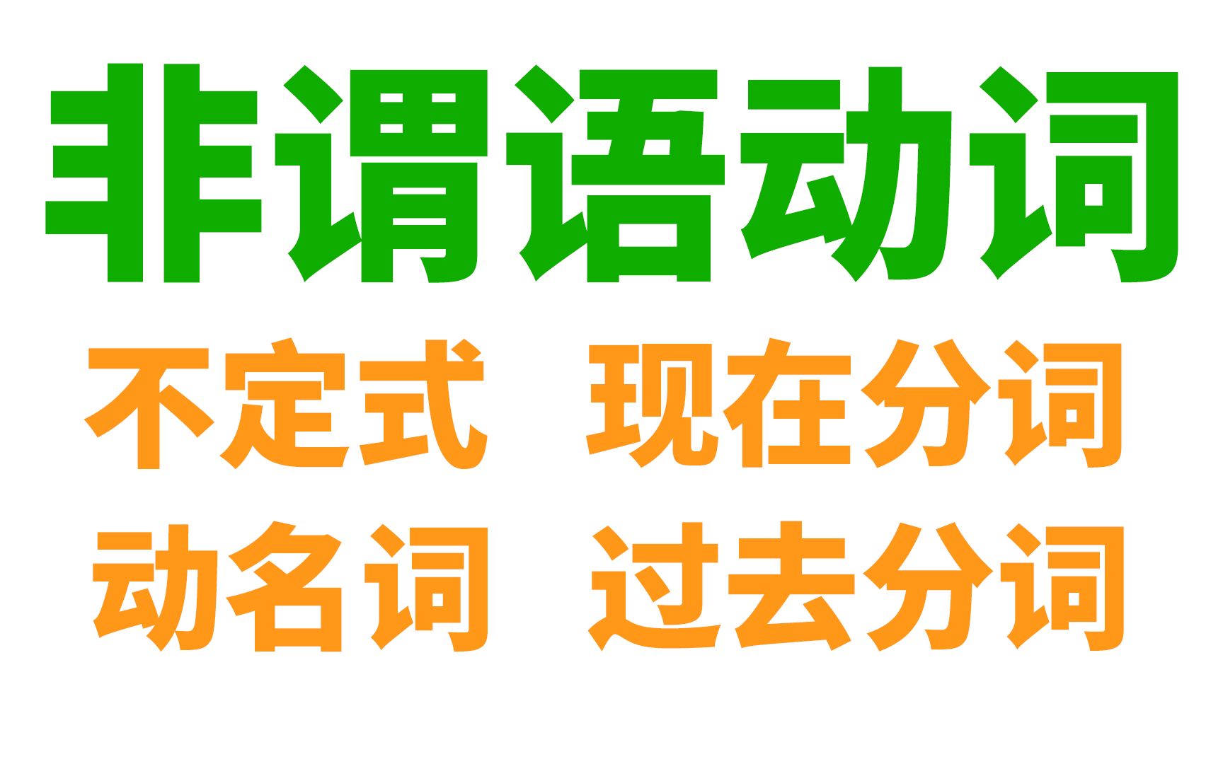 一个合集搞定非谓语动词: 不定式, 动名词, 现在分词, 过去分词
