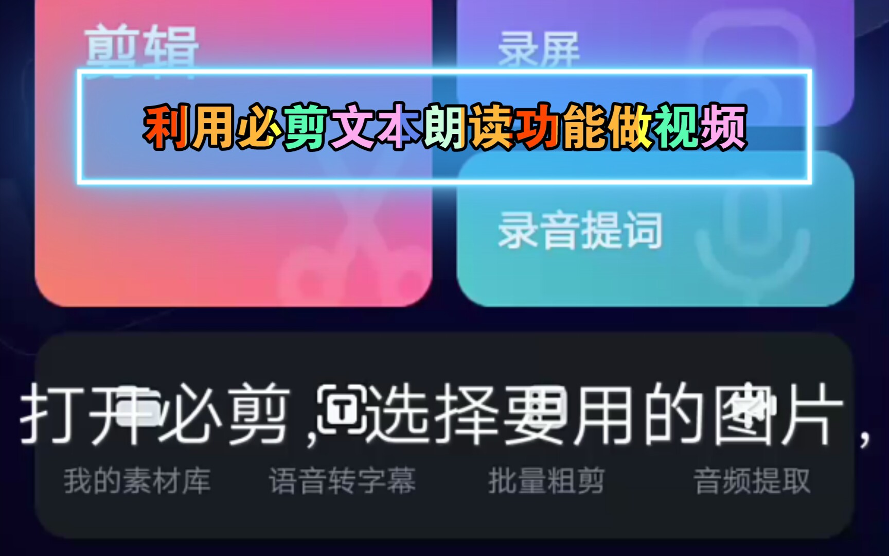 怎样使用必剪新功能――文本朗读
