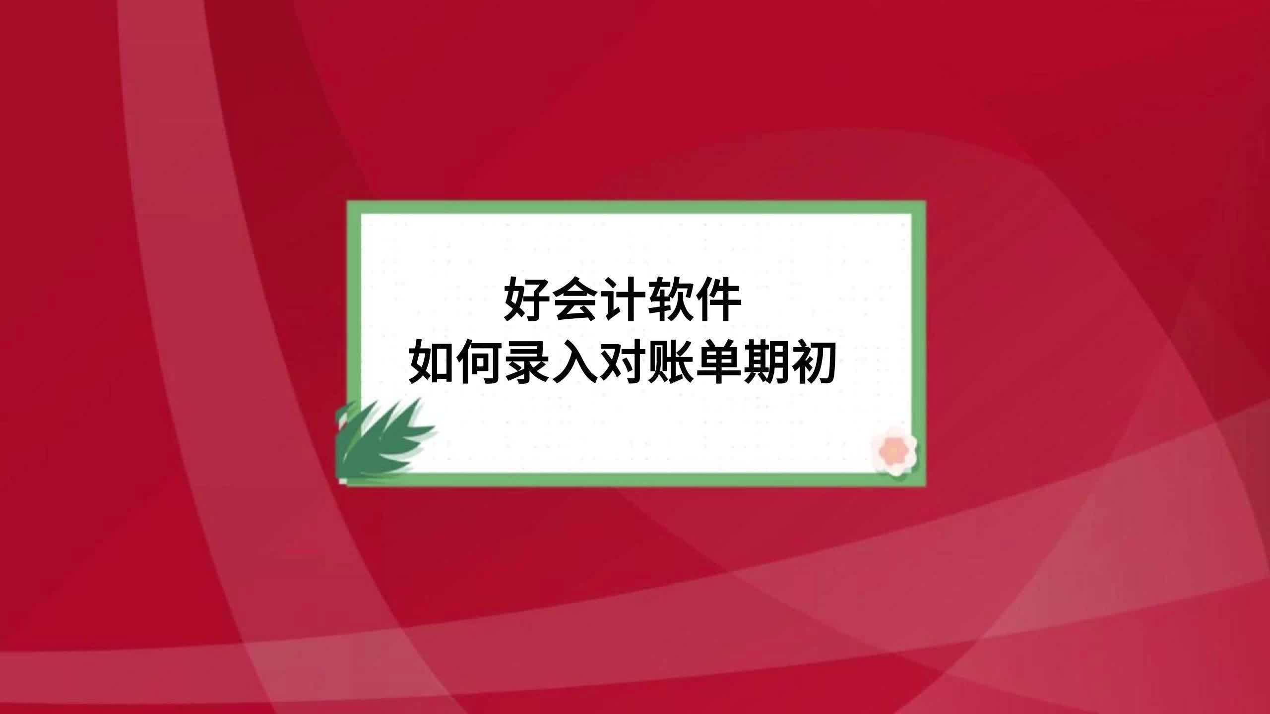 好会计软件如何录入对账单期初