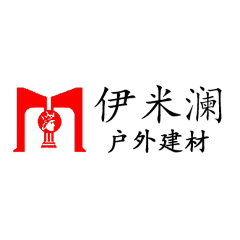 伊米澜户外建材 