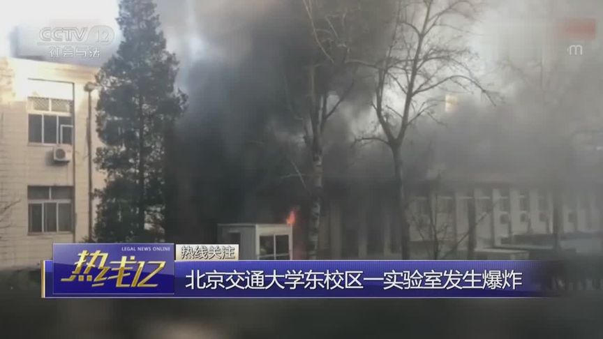 北京交通大学东校区一实验室发生爆炸