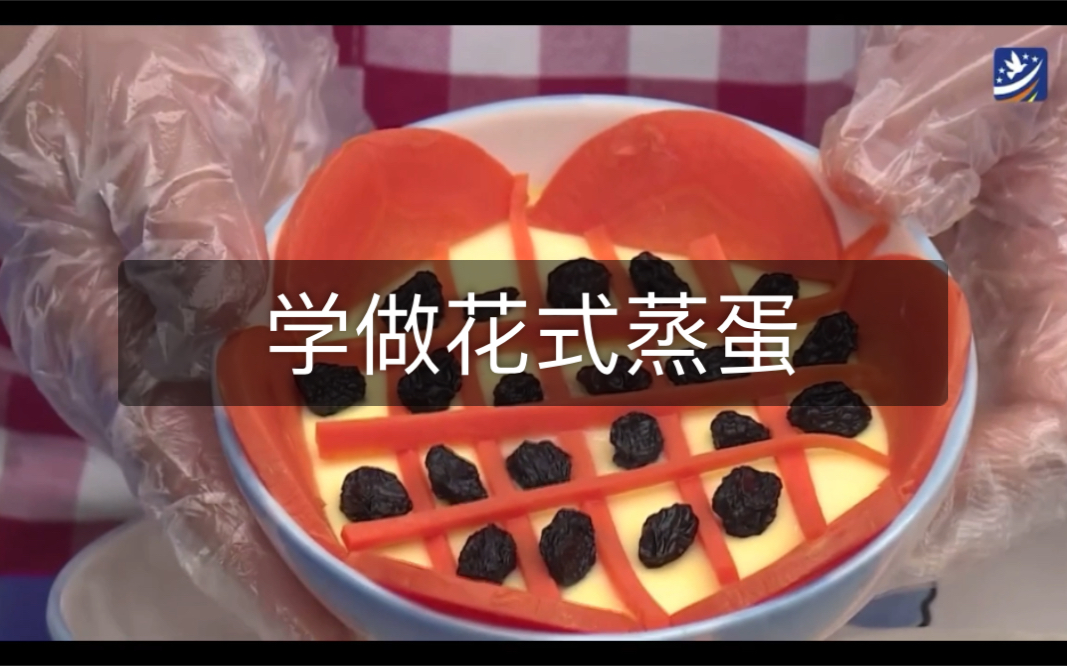 家务指导课 综合实践课 学做花式蒸蛋 网课