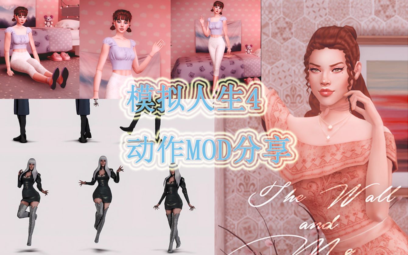 【模拟人生4/mod分享】单人动作分享(拍照必备哦)