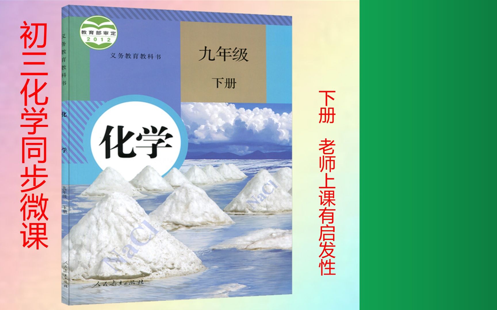 人教版初三化学(下册)同步微课,学生自学,老师教学参考好资源