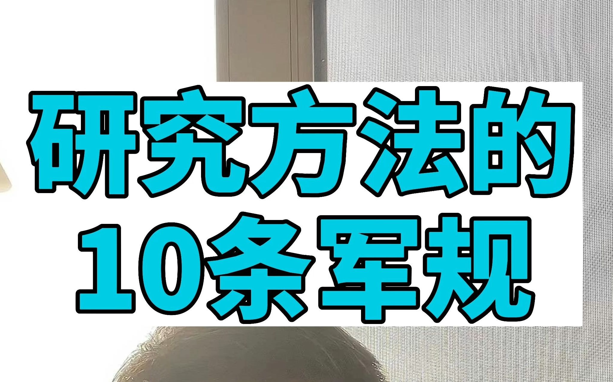 研究方法的10条军规!