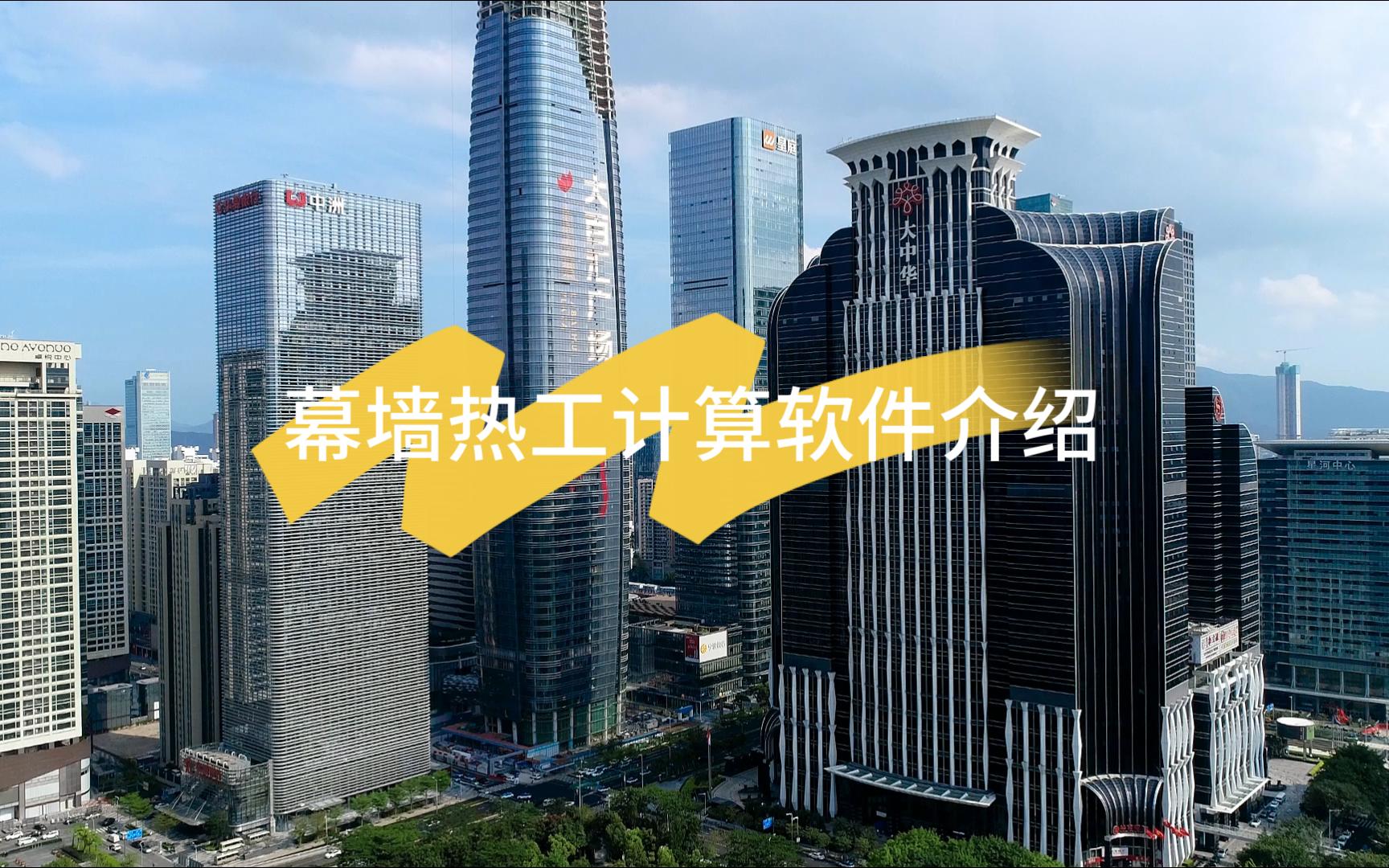 幕墙热工计算软件介绍