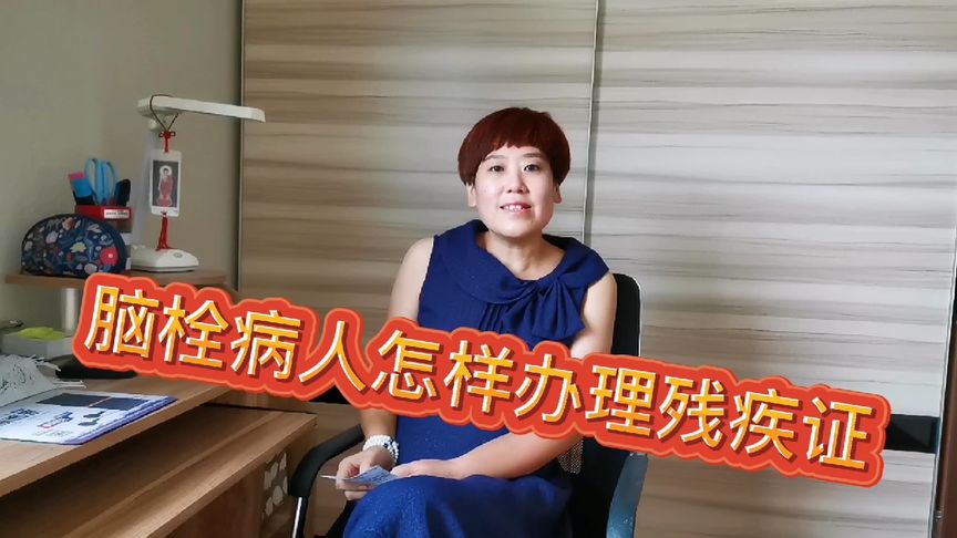 想知道脑栓病人怎样办理残疾证吗?点开视频,3分钟教会你