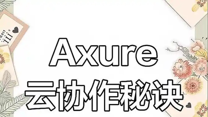 轻松共享Axure元件库,云服务让协作更高效!