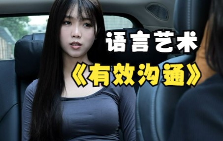 感受语言的艺术——《有效沟通》