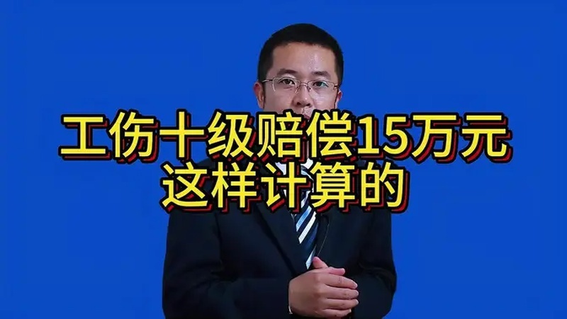 工伤十级赔偿15万元,这样计算
