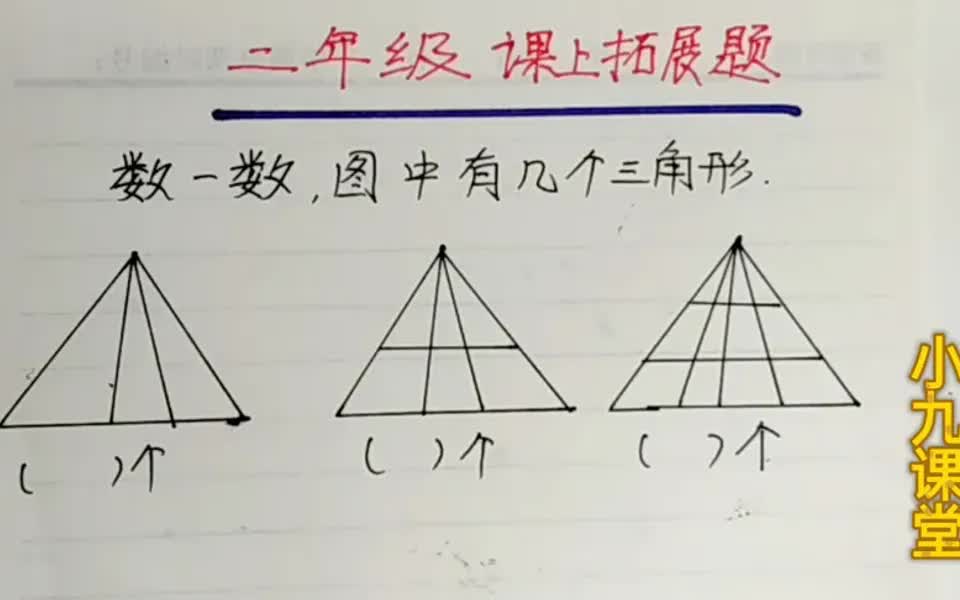 二年级 巧数三角形,这样数才能不重复不漏掉
