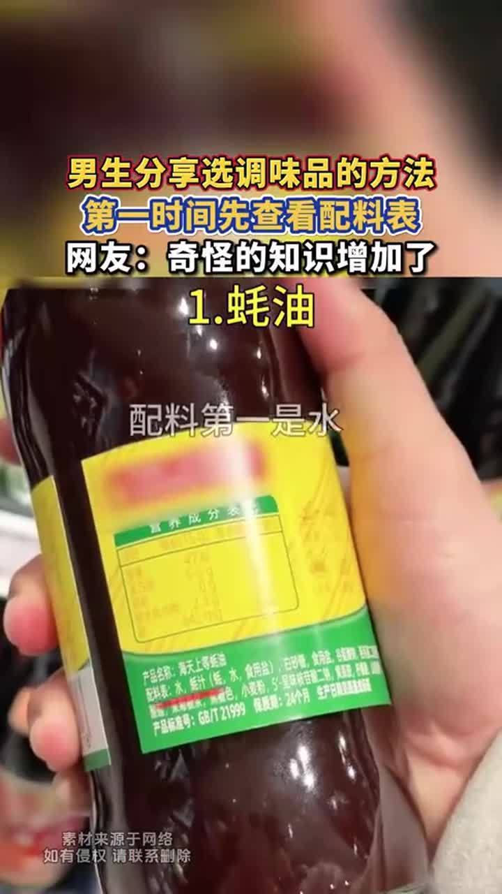 男生分享选调味品方法先看配料表,网友:奇怪知识增加了