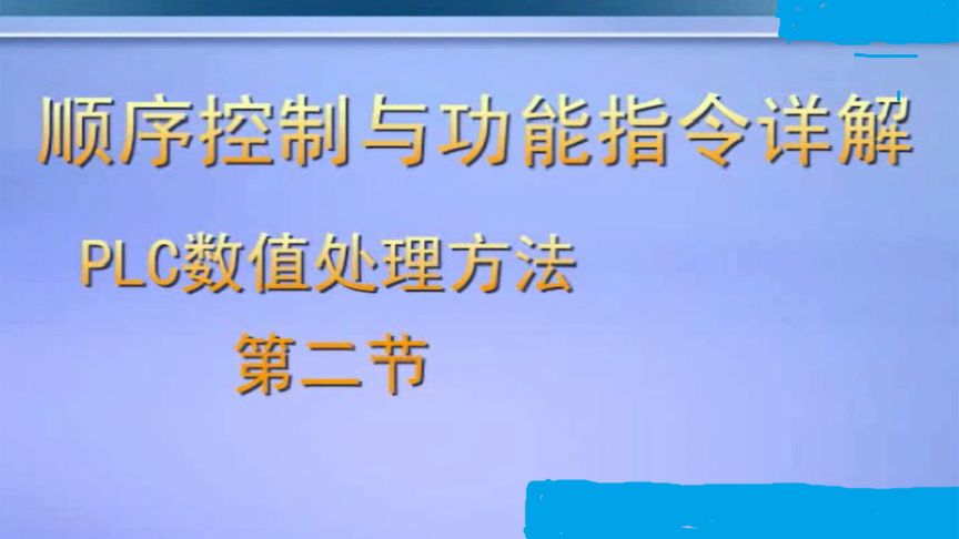 三菱PLC数值处理方法【第2节】(二进制浮点数与十进制浮点数)