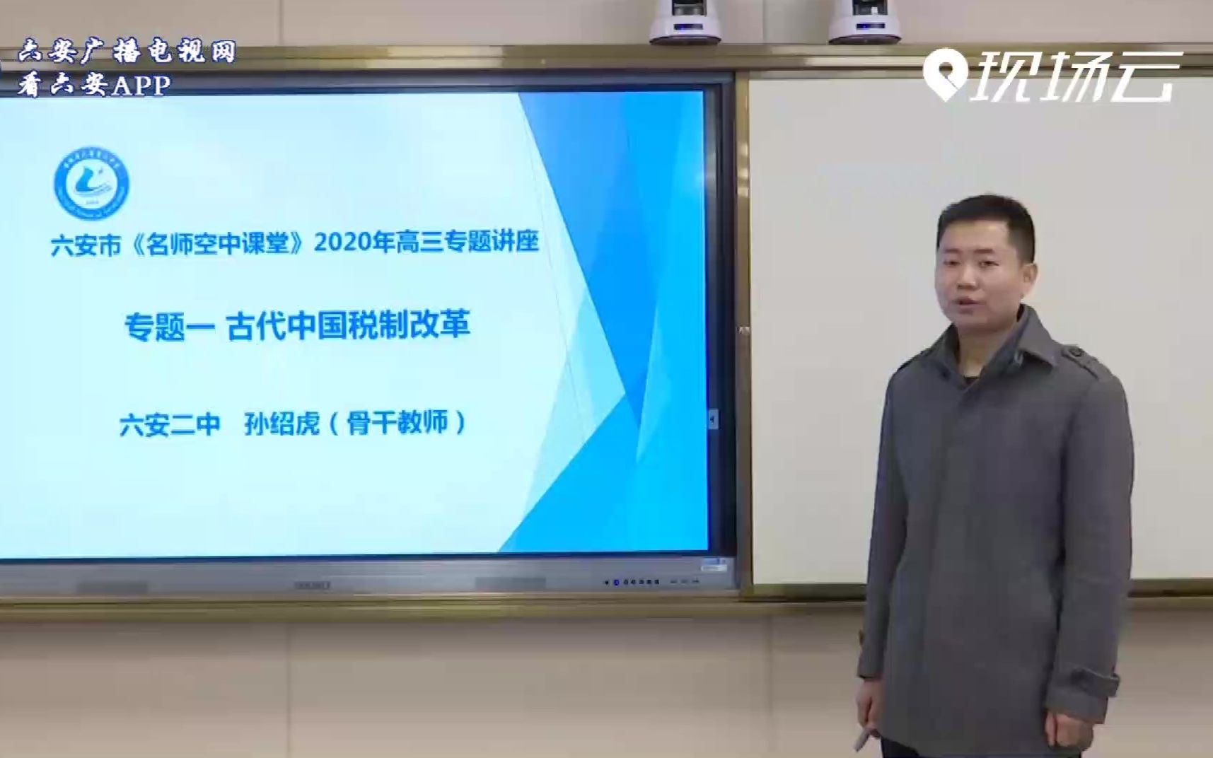 【古代税法制改革】名师空中课堂 2月5日课程(历史) 六安二中 孙绍虎...