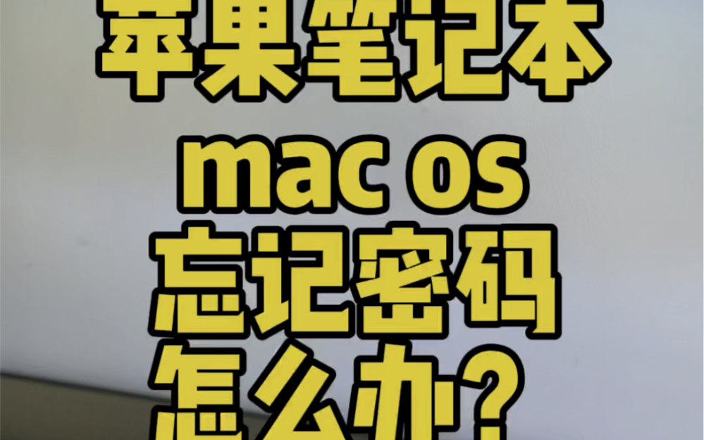 网络恢复Macos教程 苹果笔记本系统恢复 苹果MacBook Air开机密码...